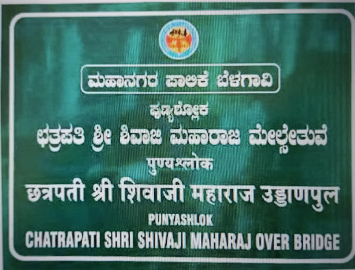 Kannada organisations force the removal of the Marathi text signboard ...